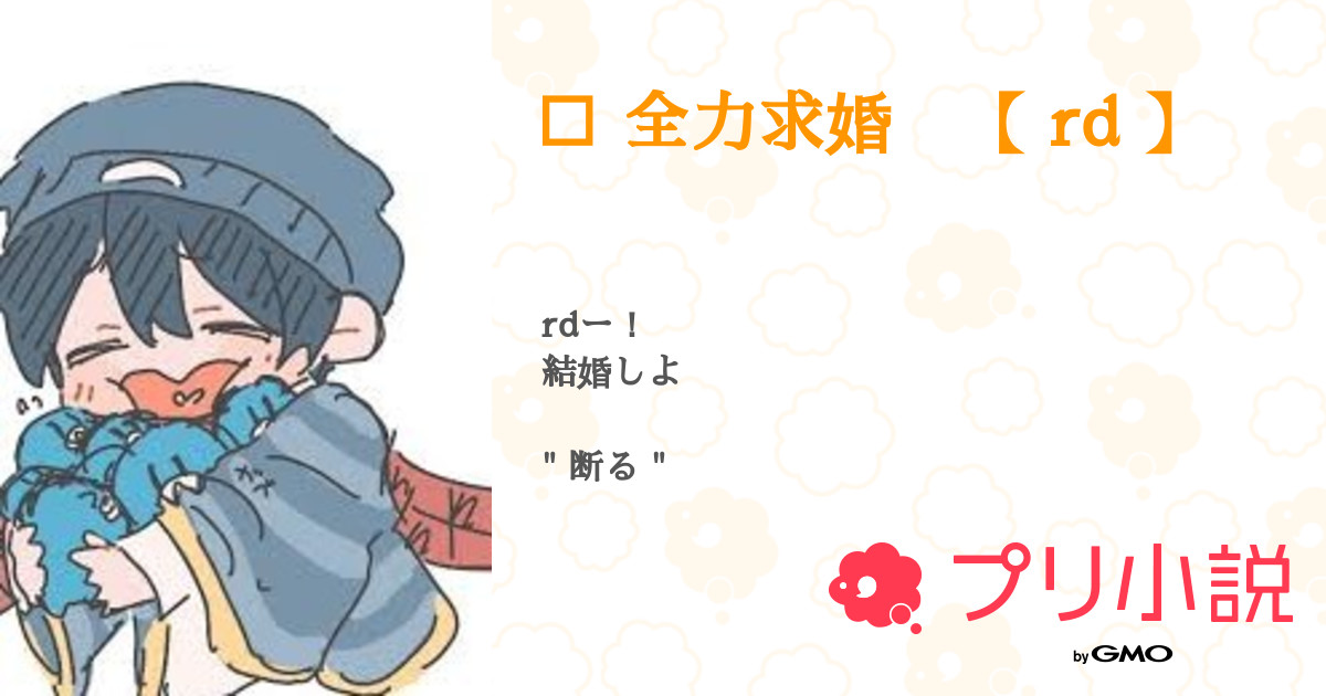 第4話：#好き 3（ 🐨 全力求婚 【 rd 】）｜無料スマホ夢小説ならプリ小説 byGMO